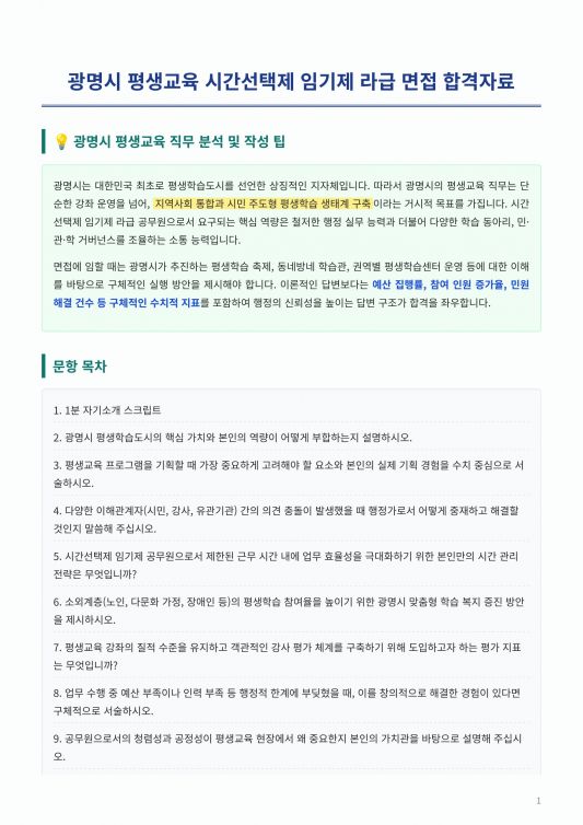 광명시 평생교육 시간선택제 임기제 라급 면접 자료 자기소개 스크립트 및 실제 면접 기출 질문답변