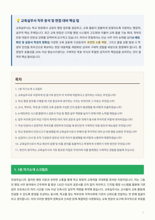 교육실무사 직무 분석 및 면접 대비 핵심 팁 자기소개 스크립트 및 실제 면접 기출 질문답변