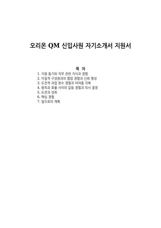 오리온 QM 신입사원 자기소개서 지원서