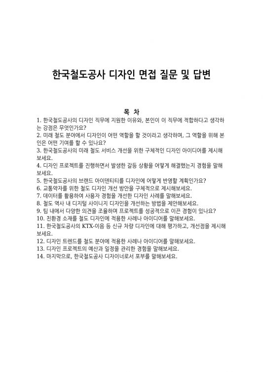 한국철도공사 디자인 면접 질문 및 답변