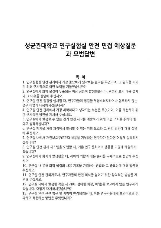 성균관대학교 연구실험실 안전 면접 예상질문과 모범답변