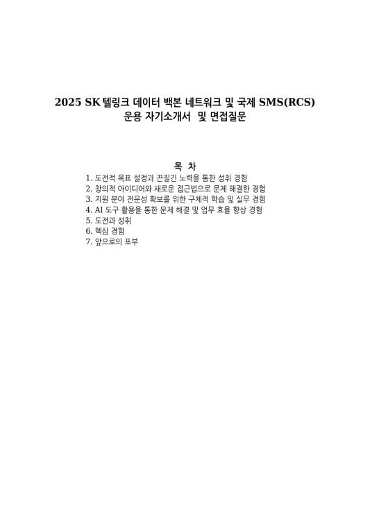 2025 SK텔링크 데이터 백본 네트워크 및 국제 SMS(RCS) 운용 자기소개서 및 면접질문