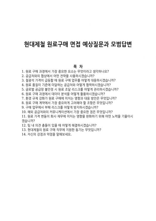 현대제철 원료구매 면접 예상질문과 모범답변