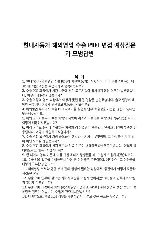 현대자동차 해외영업 수출PDI 면접 예상질문과 모범답변