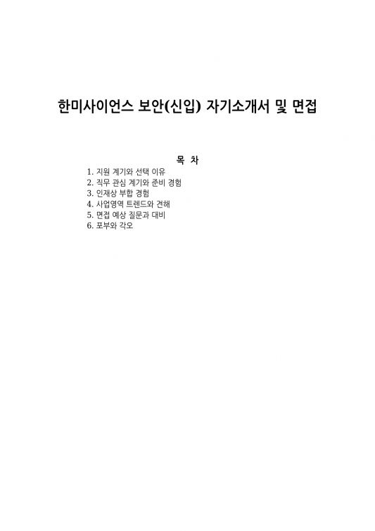 한미사이언스 보안(신입) 자기소개서 및 면접