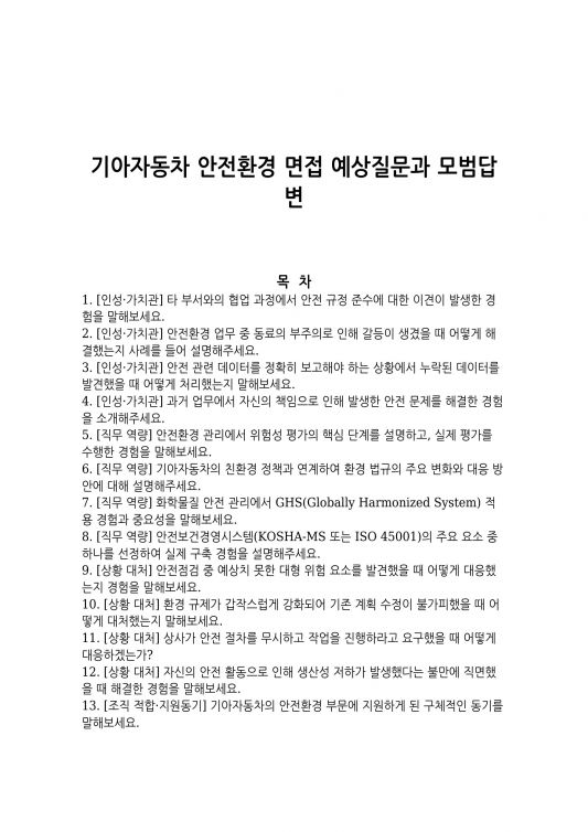 기아자동차 안전환경 면접 예상질문과 모범답변