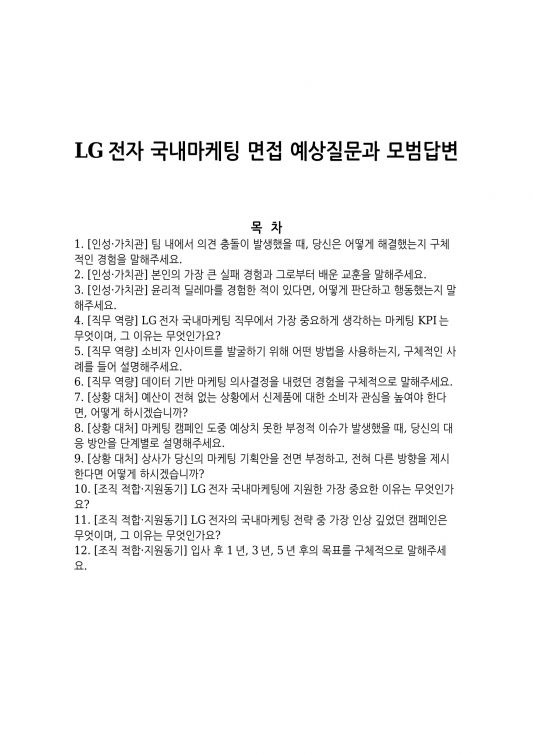 LG전자 국내마케팅 면접 예상질문과 모범답변