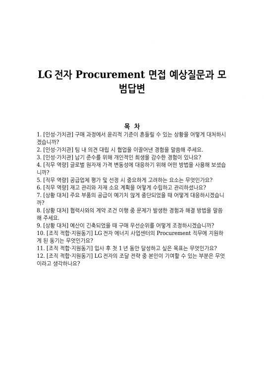 LG전자 Procurement 면접 예상질문과 모범답변