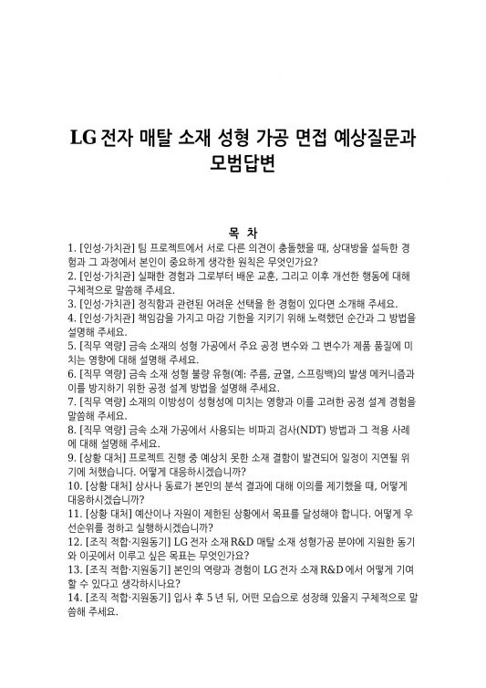 LG전자 매탈 소재 성형 가공 면접 예상질문과 모범답변