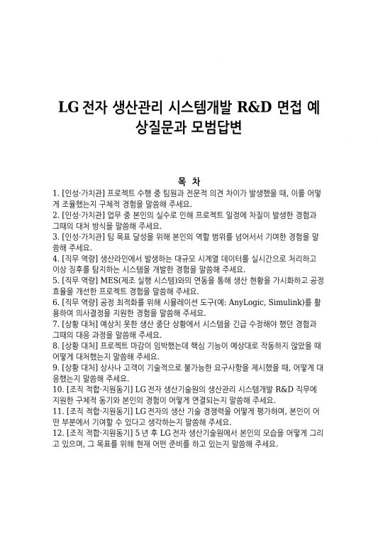 LG전자 생산관리 시스템개발 R&D 면접 예상질문과 모범답변