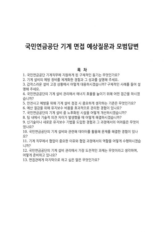 국민연금공단 기계 면접 예상질문과 모범답변