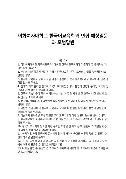 이화여자대학교 한국어교육학과 면접 예상질문과 모범답변