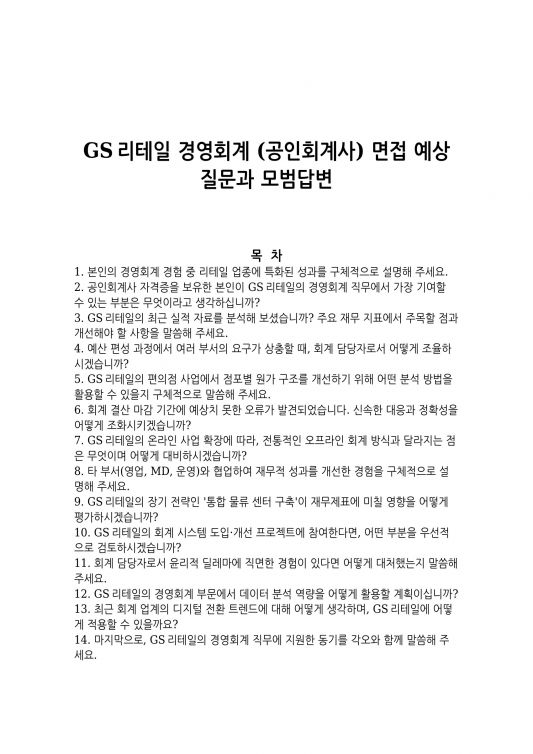GS리테일 경영회계 (공인회계사) 면접 예상질문과 모범답변