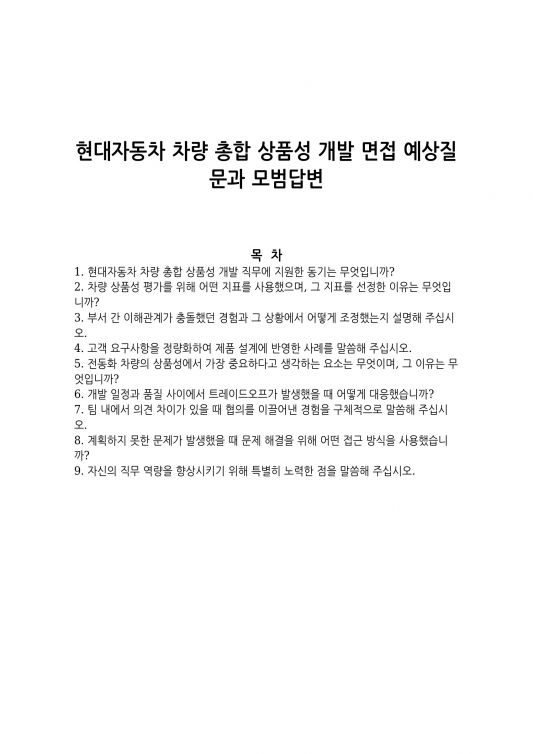 현대자동차 차량 총합 상품성 개발 면접 예상질문과 모범답변