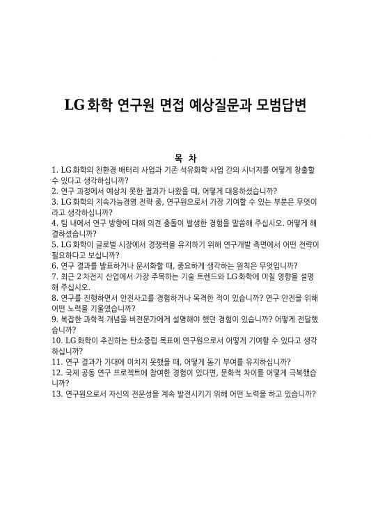 LG화학 연구원 면접 예상질문과 모범답변