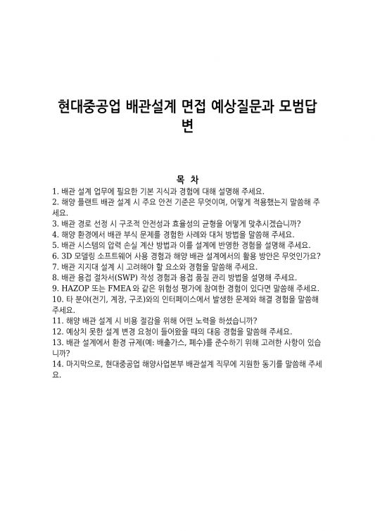 현대중공업 배관설계 면접 예상질문과 모범답변