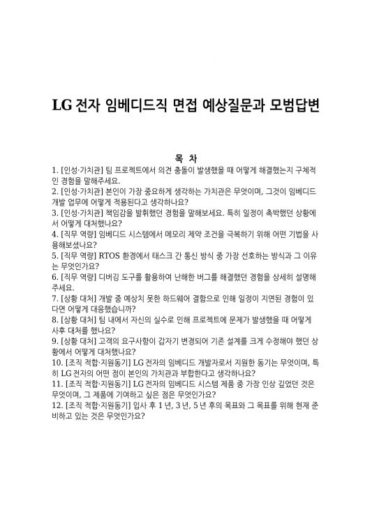 LG전자 임베디드직 면접 예상질문과 모범답변