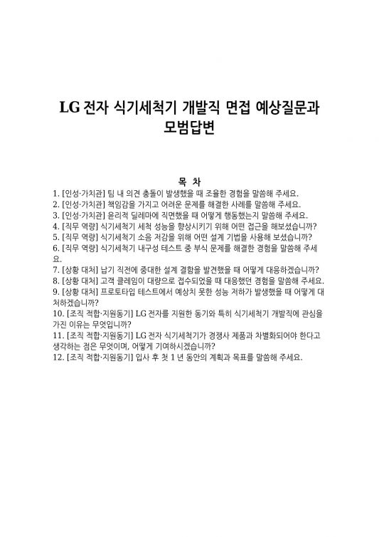 LG전자 식기세척기 개발직 면접 예상질문과 모범답변