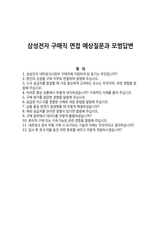 삼성전자 구매직 면접 예상질문과 모범답변