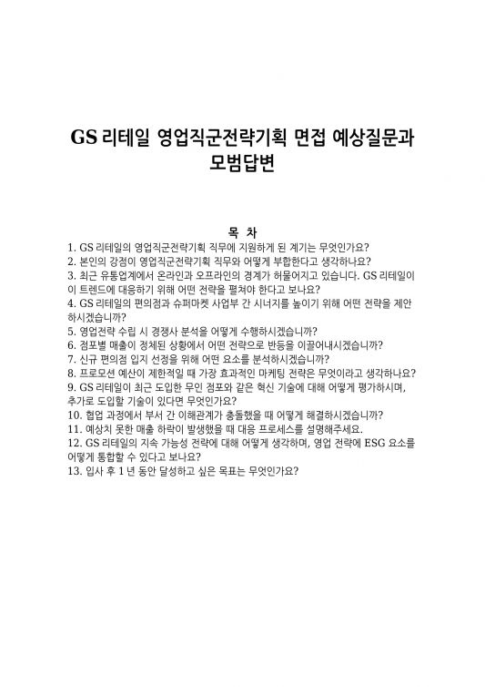 GS리테일 영업직군전략기획 면접 예상질문과 모범답변