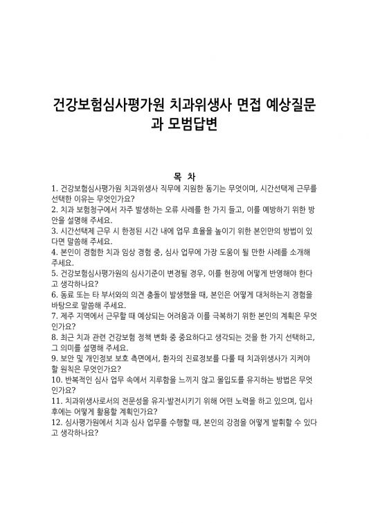 건강보험심사평가원 치과위생사 면접 예상질문과 모범답변