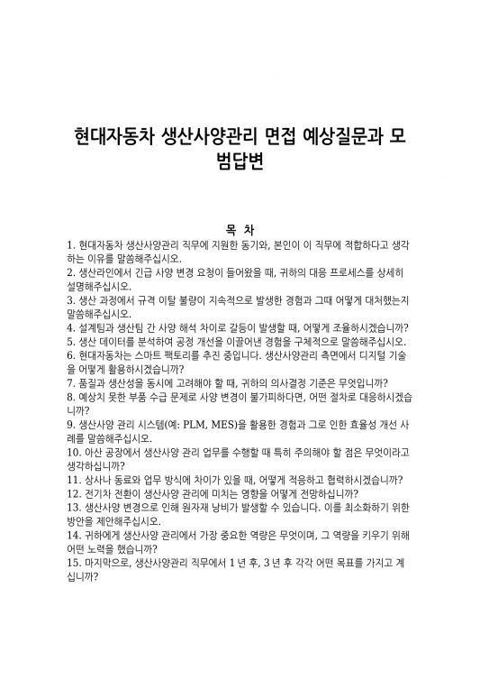 현대자동차 생산사양관리 면접 예상질문과 모범답변