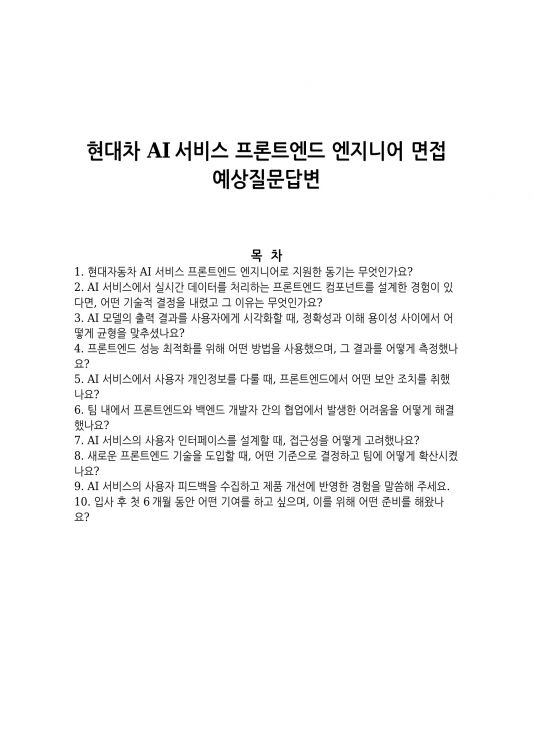 현대차 AI서비스 프론트엔드 엔지니어 면접 예상질문답변