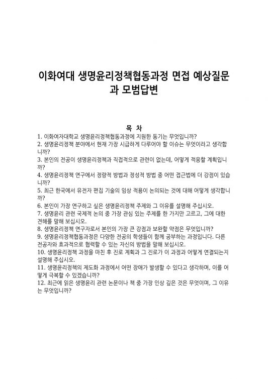 이화여대 생명윤리정책협동과정 면접 예상질문과 모범답변