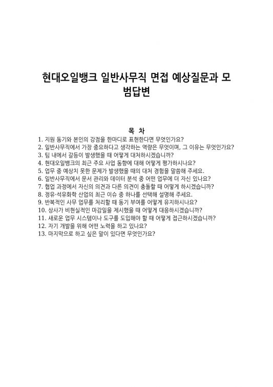 현대오일뱅크 일반사무직 면접 예상질문과 모범답변