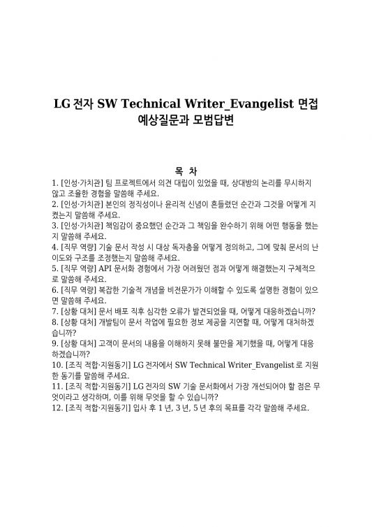 LG전자 SW Technical Writer_Evangelist 면접 예상질문과 모범답변