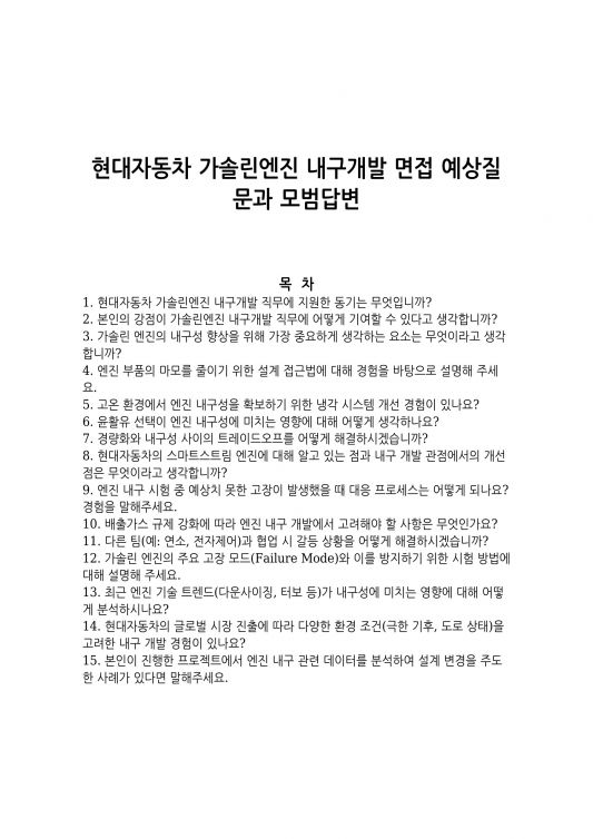 현대자동차 가솔린엔진 내구개발 면접 예상질문과 모범답변