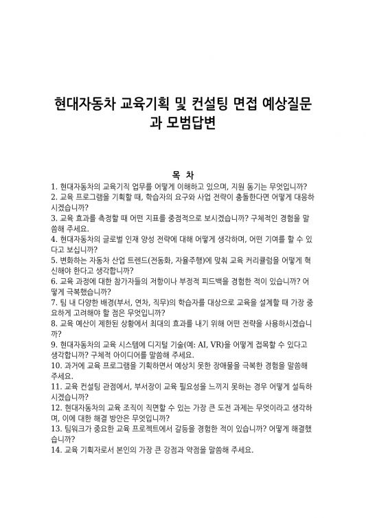 현대자동차 교육기획 및 컨설팅 면접 예상질문과 모범답변