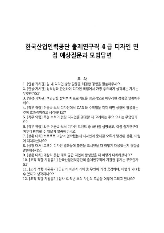 한국산업인력공단 출제연구직 4급 디자인 면접 예상질문과 모범답변