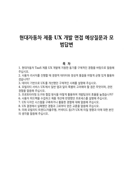 현대자동차 제품 UX 개발 면접 예상질문과 모범답변