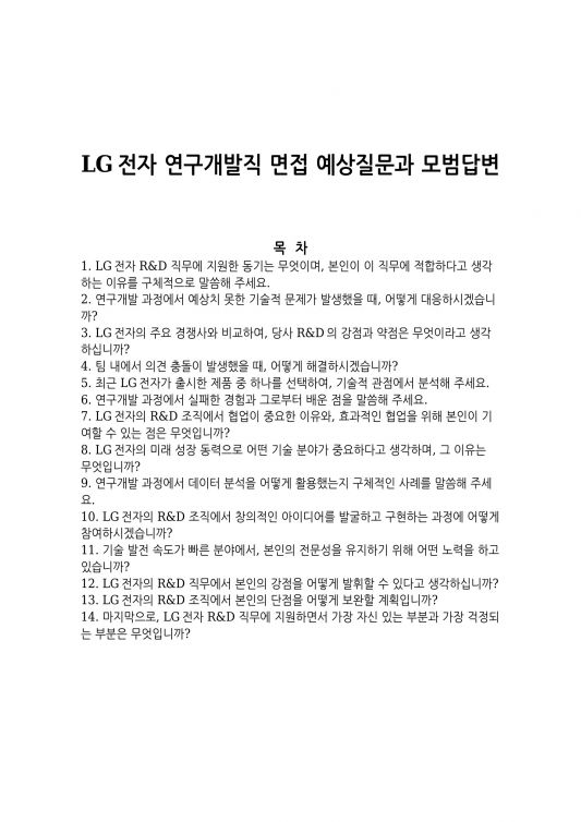 LG전자 연구개발직 면접 예상질문과 모범답변