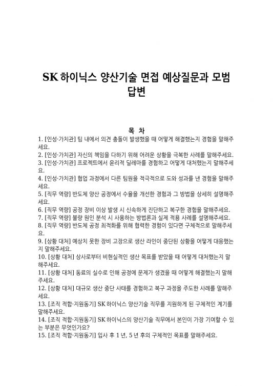 SK하이닉스 양산기술 면접 예상질문과 모범답변