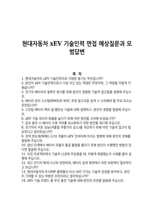 현대자동차 xEV 기술인력 면접 예상질문과 모범답변