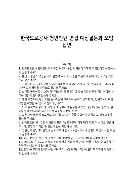 한국도로공사 청년인턴 면접 예상질문과 모범답변