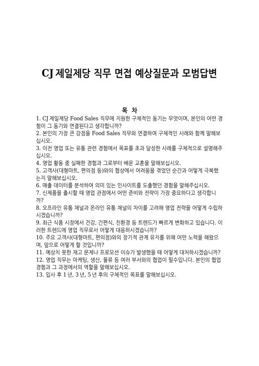CJ제일제당 직무 면접 예상질문과 모범답변