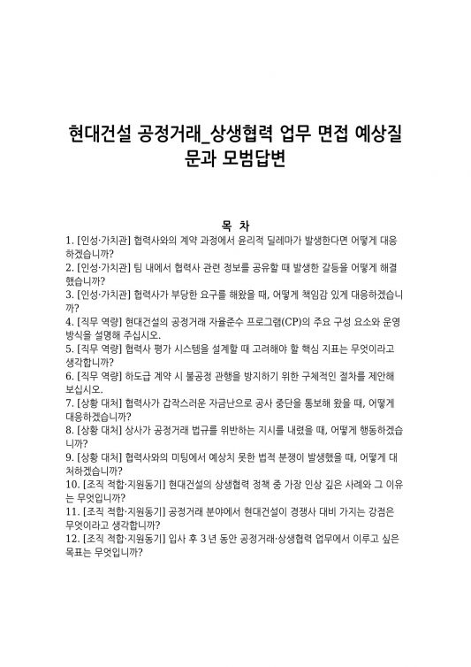 현대건설 공정거래_상생협력 업무 면접 예상질문과 모범답변