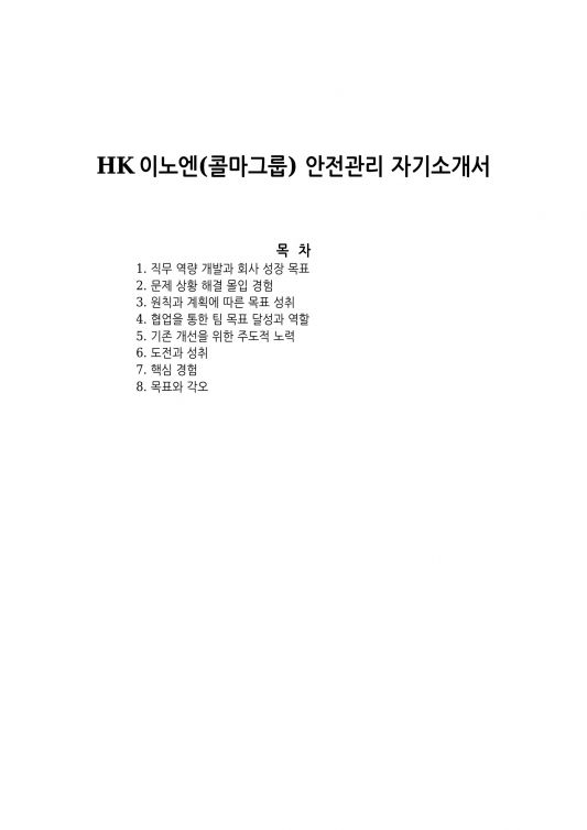 HK이노엔(콜마그룹) 안전관리 자기소개서