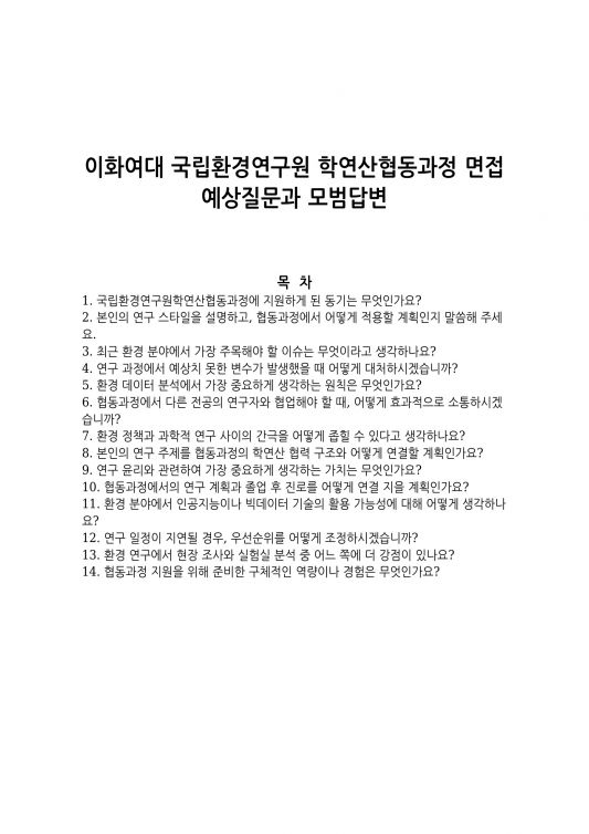 이화여대 국립환경연구원 학연산협동과정 면접 예상질문과 모범답변