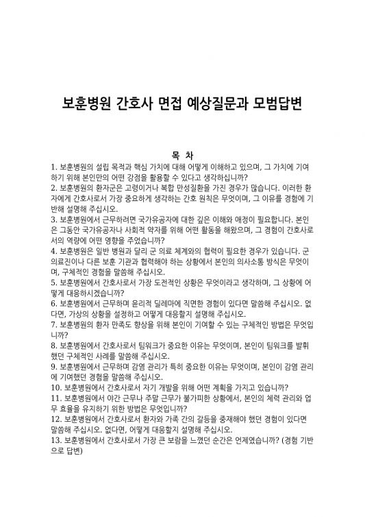 보훈병원 간호사 면접 예상질문과 모범답변