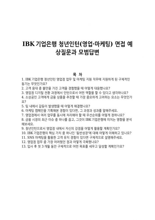 IBK기업은행 청년인턴(영업·마케팅) 면접 예상질문과 모범답변
