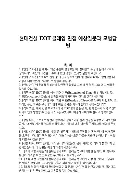 현대건설 EOT클레임 면접 예상질문과 모범답변