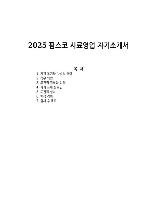 2025 팜스코 사료영업 자기소개서