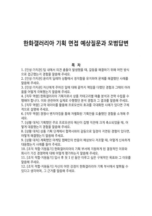 한화갤러리아 기획 면접 예상질문과 모범답변