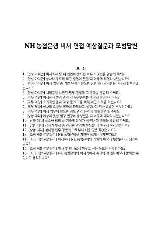 NH농협은행 비서 면접 예상질문과 모범답변
