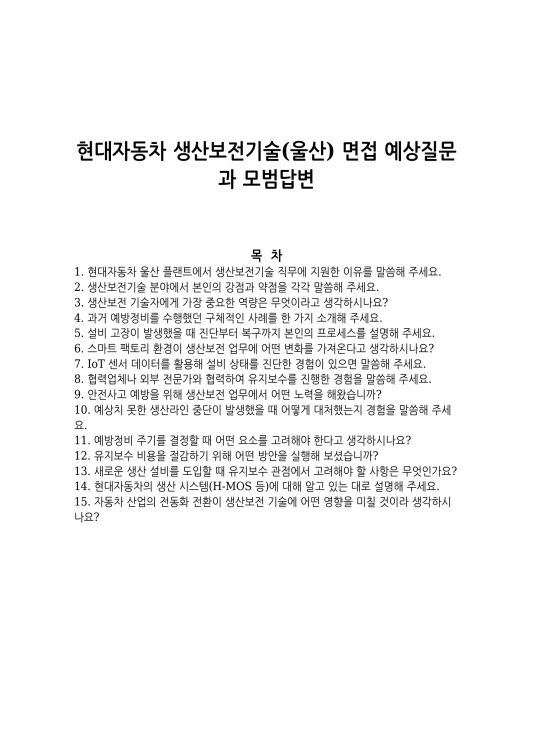 현대자동차 생산보전기술(울산) 면접 예상질문과 모범답변