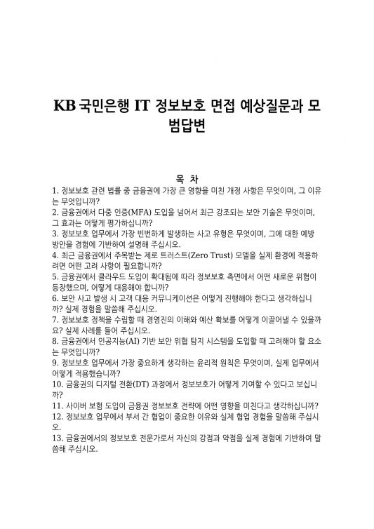 KB국민은행 IT 정보보호 면접 예상질문과 모범답변